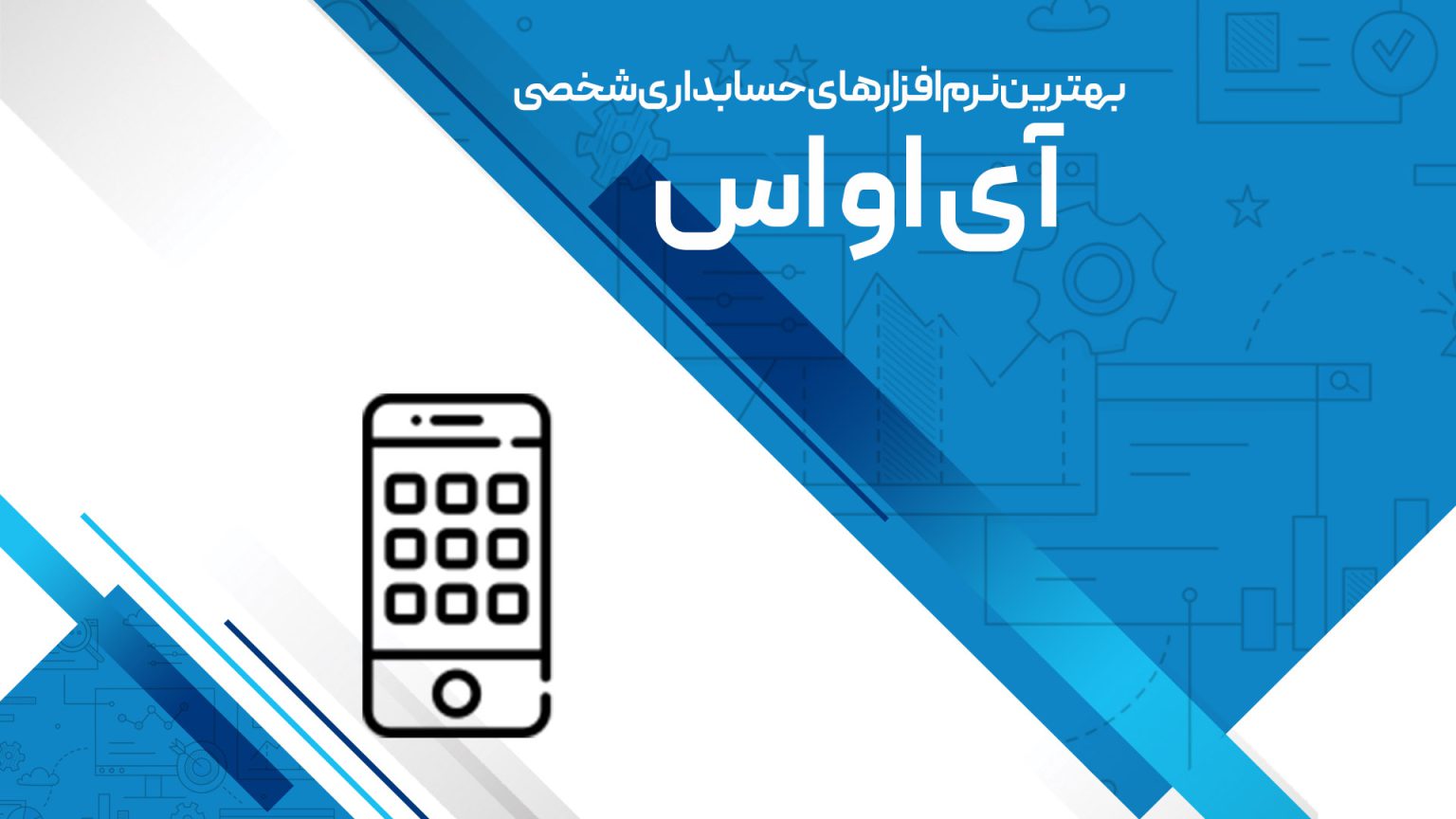 8 تا از بهترین نرمافزارهای حسابداری شخصی برای آیفون Ios