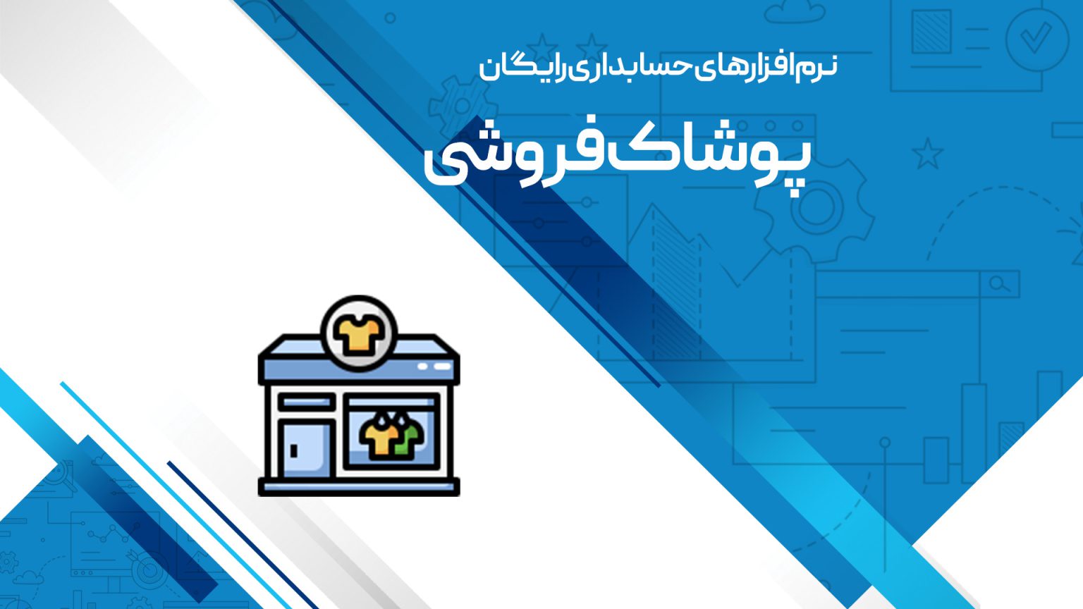 10 تا بهترین نرم افزار فاکتور فروش رایگان جدول مشخصات کامل